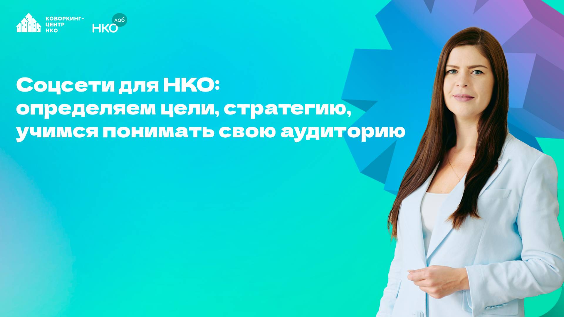 Образовательный курс НКО Лаб "Соцсети для НКО: стратегии, которые работают". Занятие 1
