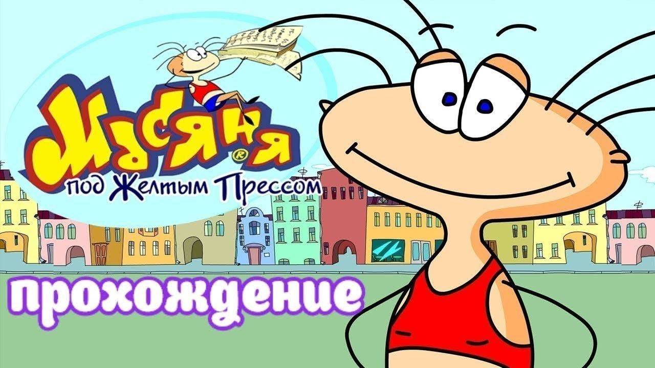 Масяня под жёлтым прессом ● Прохождение ч.1 _ Белка и Monster