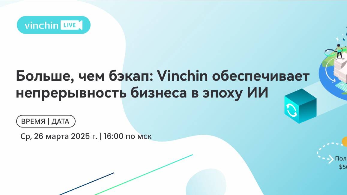 Вебинар【Больше, чем бэкап: Vinchin обеспечивает непрерывность бизнеса в эпоху ИИ】-26.03.2025