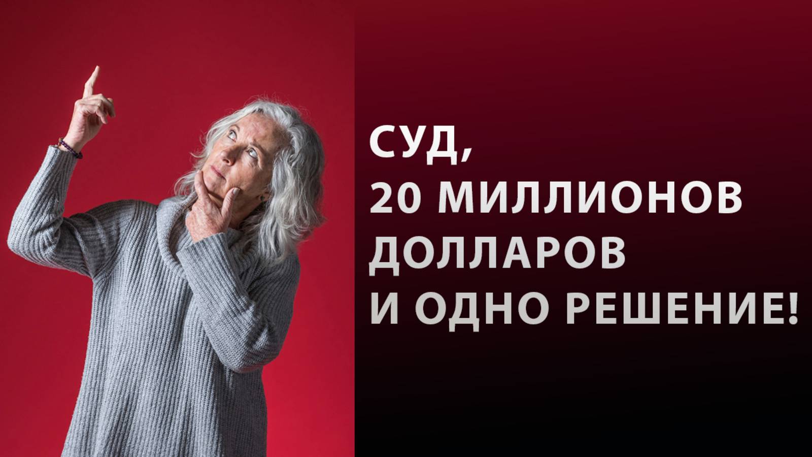 Как закрыть судебный иск на 20 миллионов? История клиентки из Канады