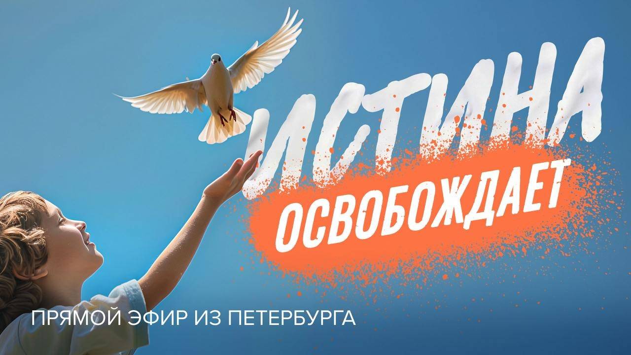 «ИСТИНА ОСВОБОЖДАЕТ!» Прямой эфир из Петербурга