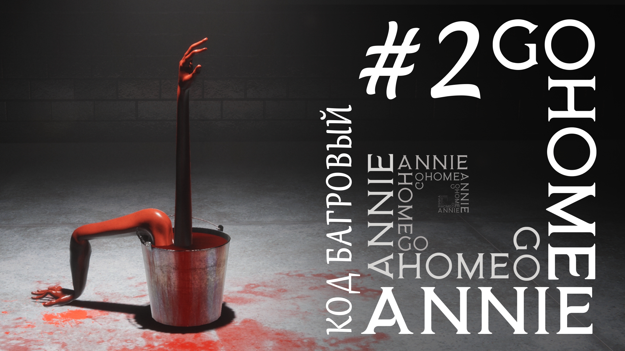 Go Home Annie #2 КОД БАГРОВЫЙ