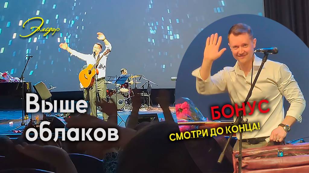 "ВЫШЕ ОБЛАКОВ" Александр Волкодав - КЗ "Эльдар" Москва 27.03.2025 #александрволкодав #концерт