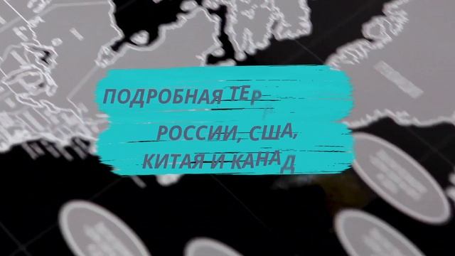 Видеообзор / распаковка / Скретч Карта мира со стирающимся слоем "Путешествуй-Познавай"