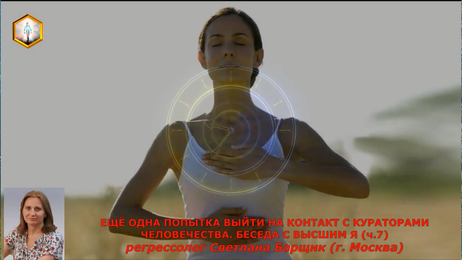 СЕАНС - ИССЛЕДОВАНИЕ № 3.  ЕЩЁ ОДНА ПОПЫТКА ВЫЙТИ НА КОНТАКТ С КУРАТОРАМИ ЧЕЛОВЕЧЕСТВА (ч.2)