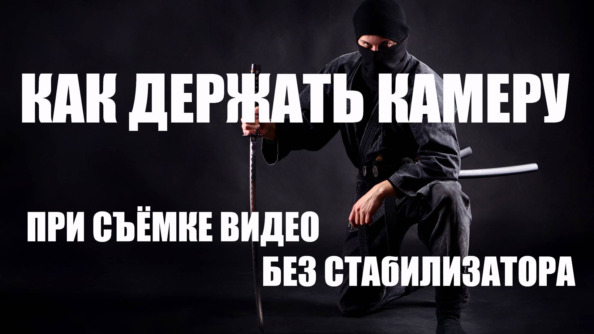 Как держать камеру при съёмке видео без стабилизатора