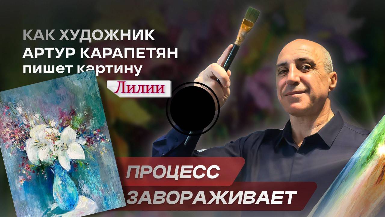 КАК НАПИСАТЬ ЛИЛИИ, ПРОЦЕСС ЗАВОРАЖИВАЕТ Артур Карапетян #art #painting #творчество #арт #живопись