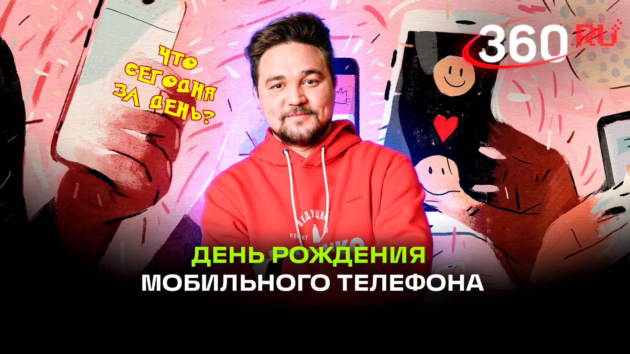 День рождения мобильного телефона: праздник сегодня, 3 апреля