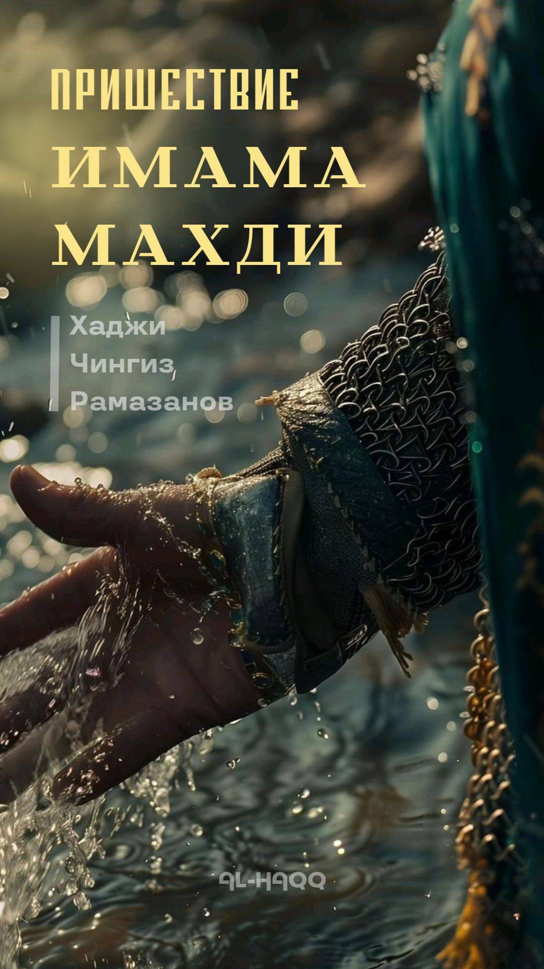 Пришествие имама Махди (а.ф) - Хаджи Чингиз Рамазанов