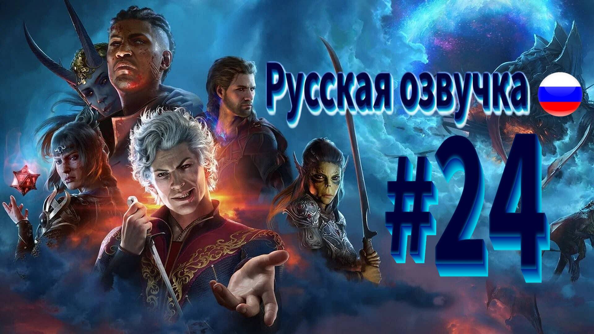 Прохождение игры Baldur's Gate 3 Русская озвучка серия 24