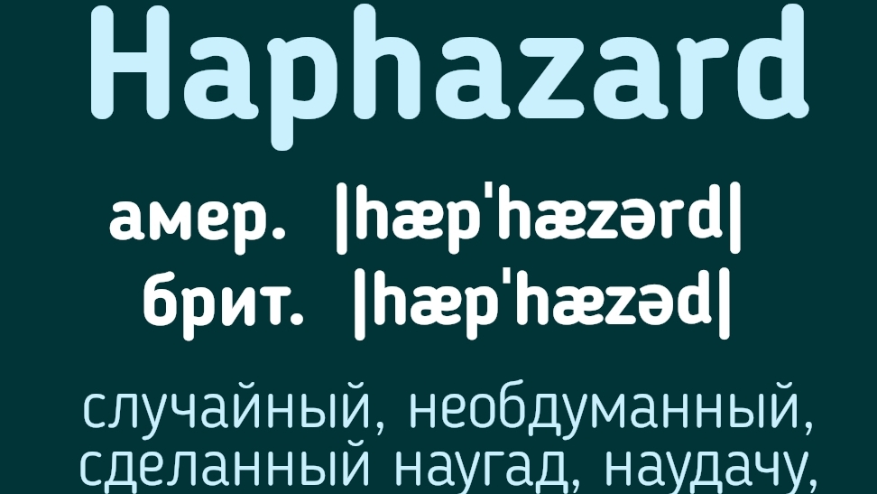 Advanced English words/ "Продвинутые" английские слова😎👉haphazard