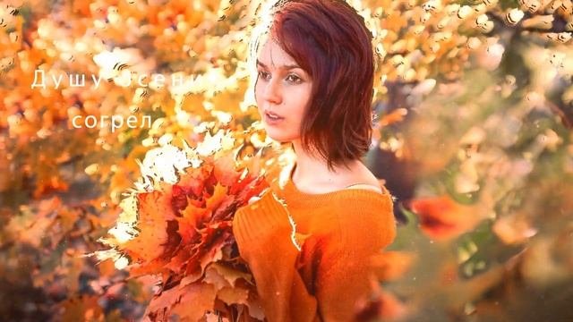 Очарование осени