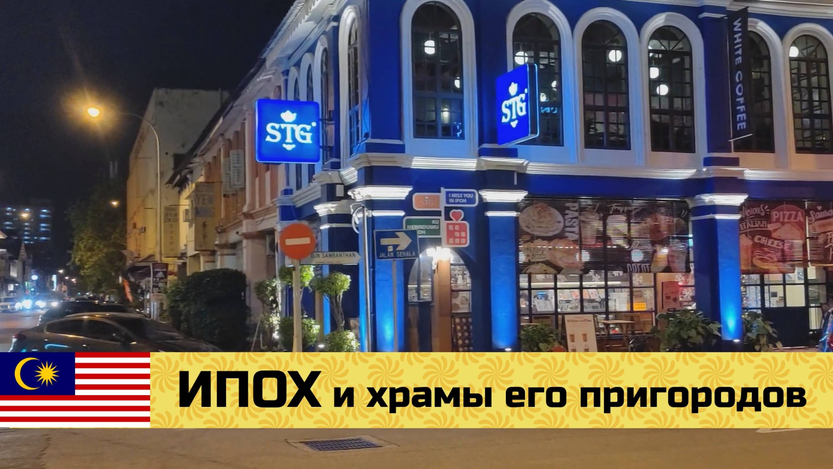 МАЛАЙЗИЯ на мото эп11: ИПОХ и необычные храмы его пригородов