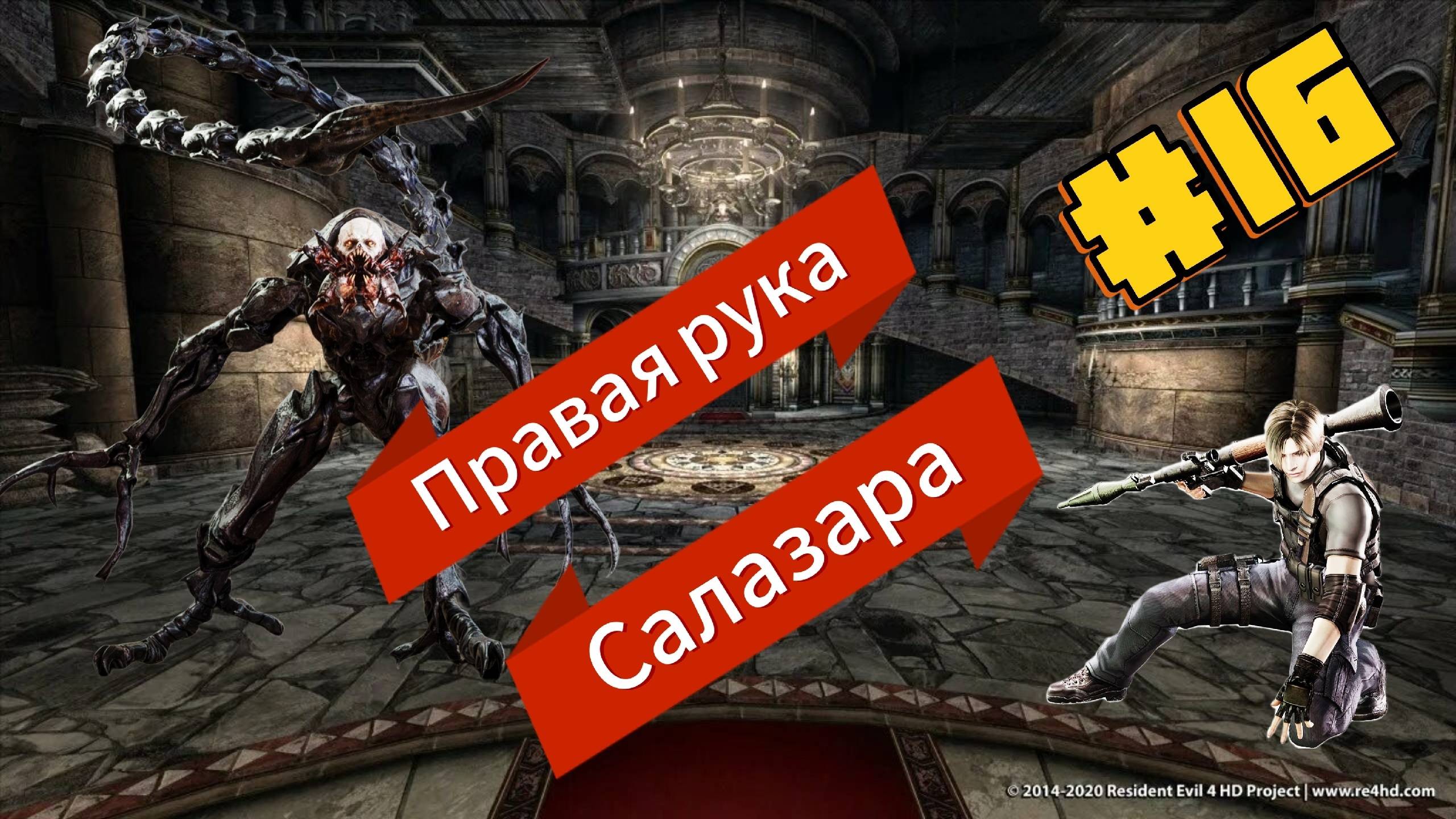 Resident Evil 4 прохождение часть 16
