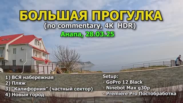 Большая прогулка. Анапа 28.03.25 с Нифёдычем