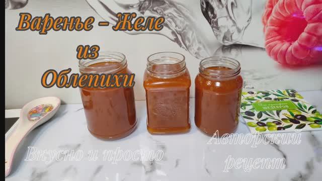 Варенье -Желе из Облепихи. Вкусно и просто.