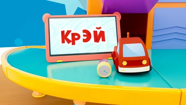 Детская песенка про машинки Мокас — Как зовут машинку? Музыкальные мультики для малышей