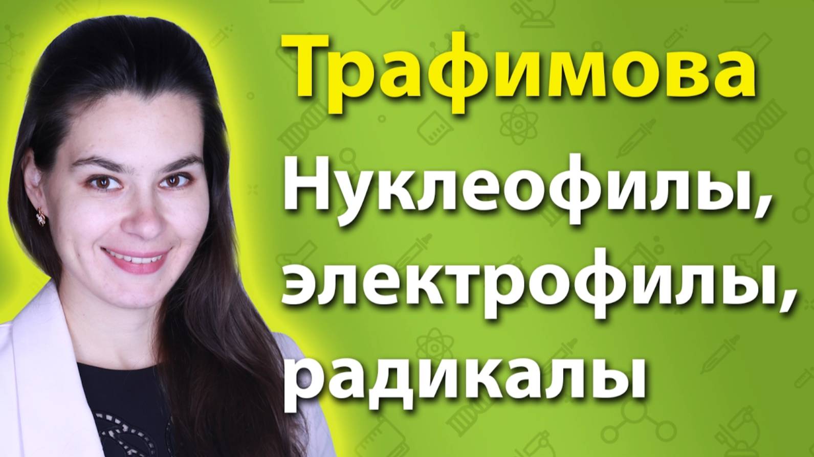 Классификация реакций: нуклеофилы, электрофилы, радикалы