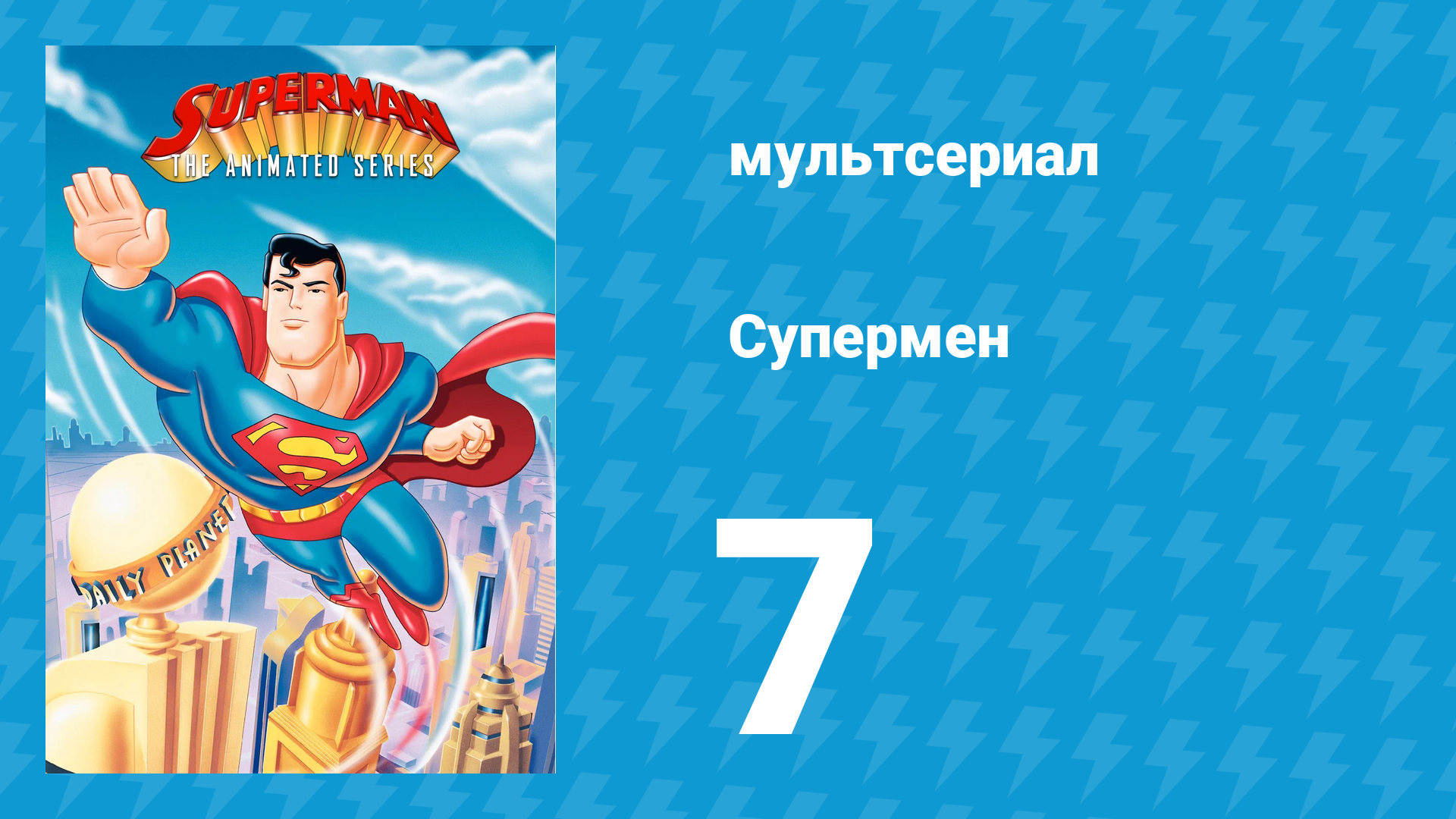 Супермен 1 сезон 7 серия (мультсериал, 1996)