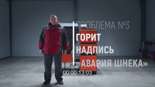 Горит надпись "Авария шнека"