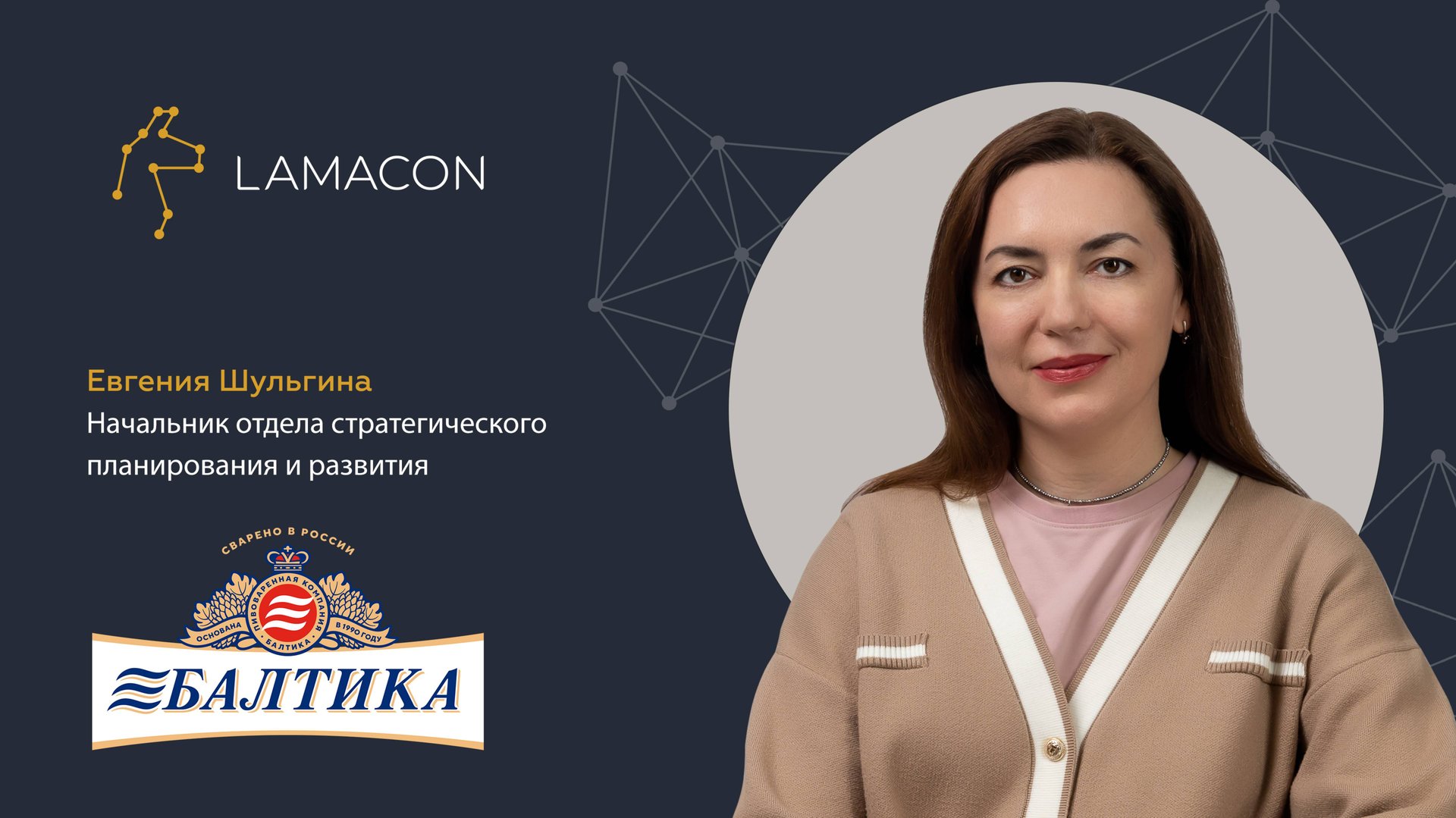 Мнение клиента LAMACON: «Балтика», начальник отдела стратегического планирования Евгения Шульгина