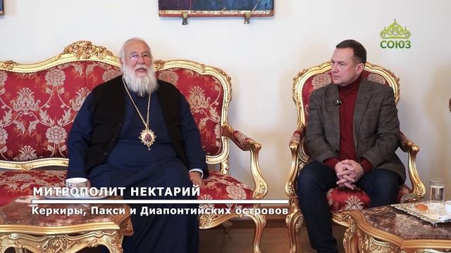 Архипастырь. Митрополит Керкирский, Паксийского и Диапонтийских островов Нектарий