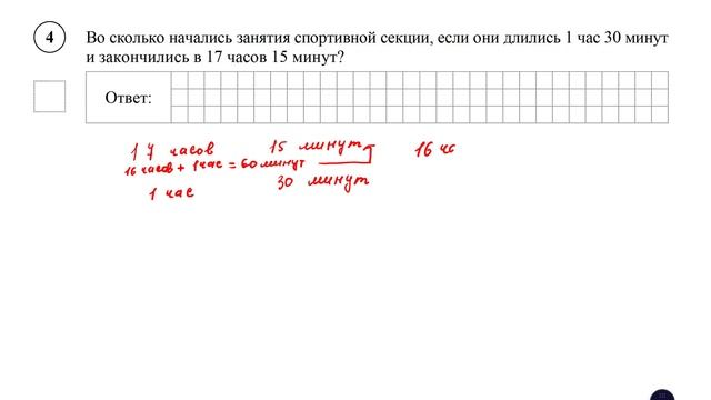 ВПР. Математика. 4 класс. Демовариант. Задание 4. Во сколько начались занятия спортивной секции