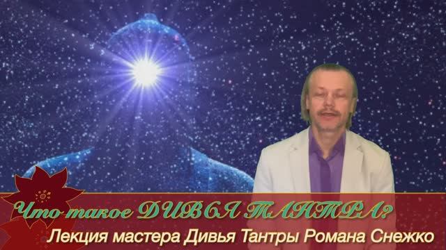 Что такое тантра? Кто сказал, что тантра это про секс?