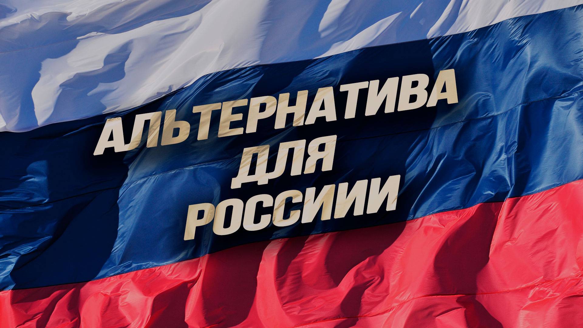 Разработан план России будущего. Виталий Аверьянов