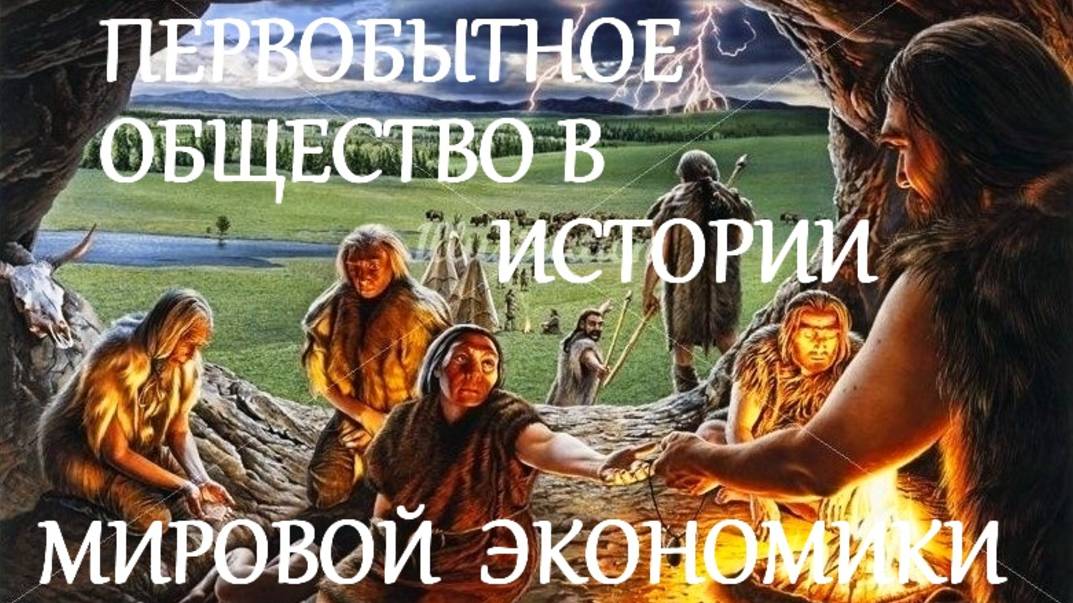 #ЛЕКЦИЯ_2_СОЦИАЛЬНАЯ_ЭКОНОМИКА_ПЕРВОБЫТНЫХ_ОБЩЕСТВ #МАСТЕР_КЛАСС #ФАКЕЛ_ГЕКАТЫ_ЛОЛИТА