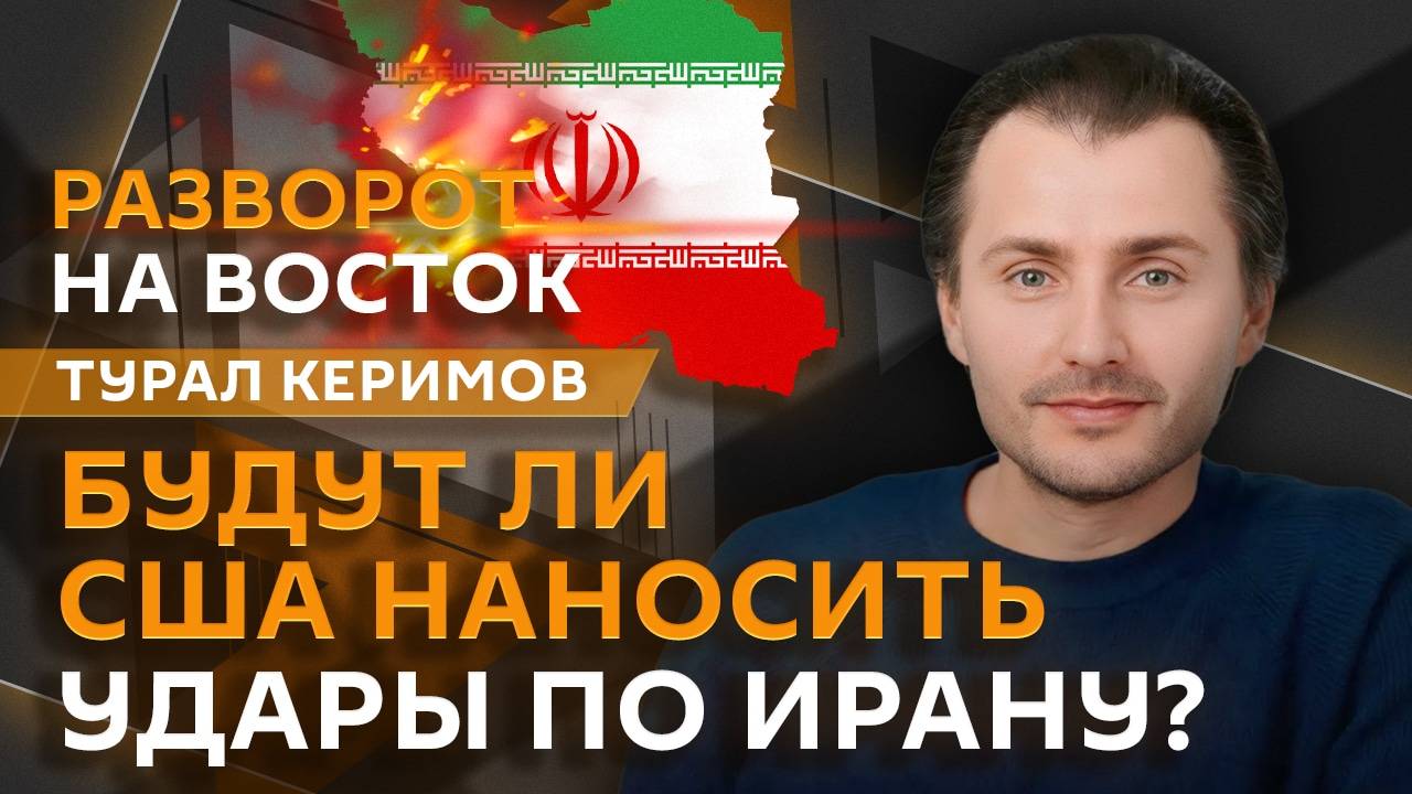 Турал Керимов. Противостояние США и Китая и ядерная программа Ирана