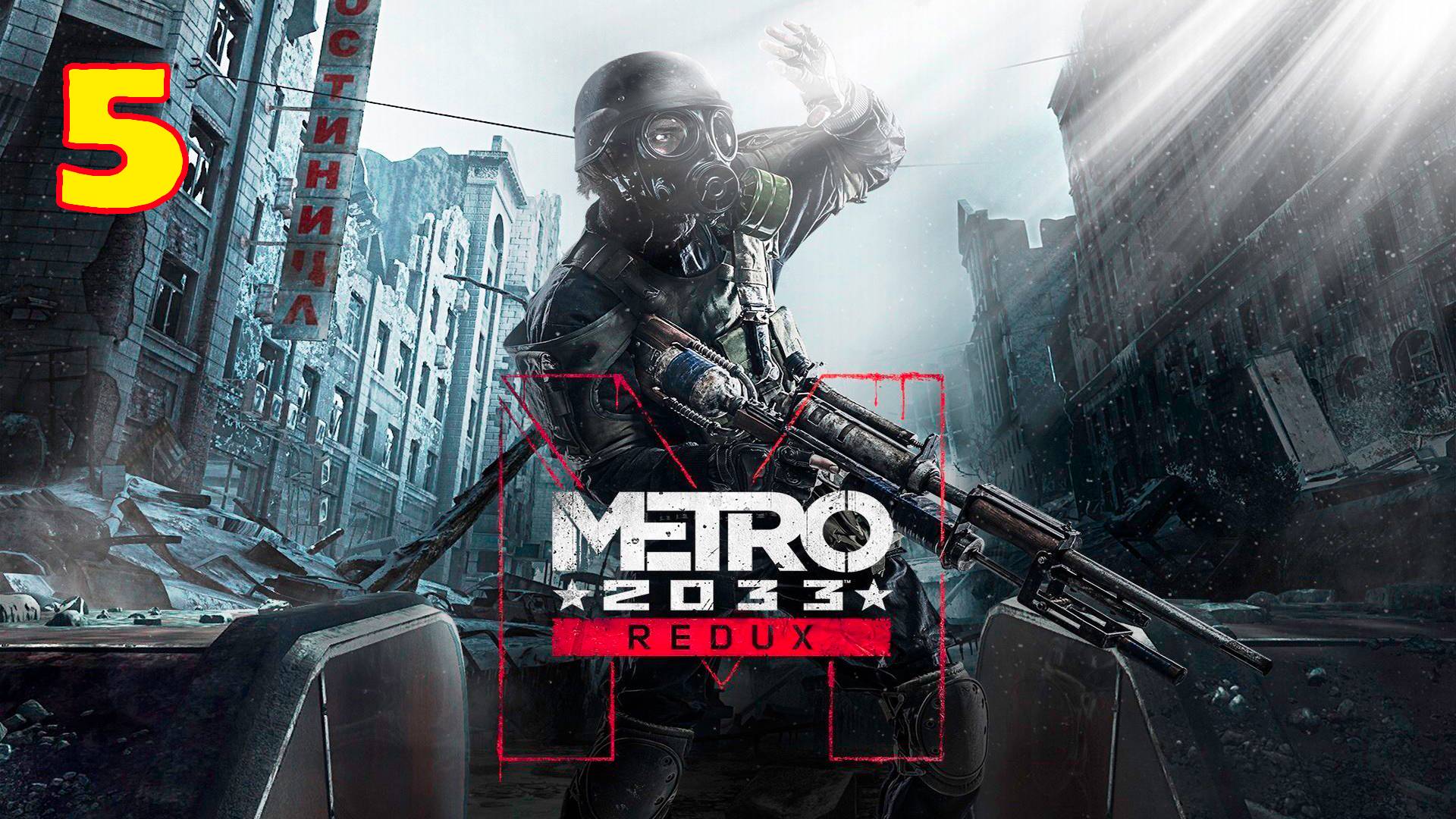 Metro 2033 Redux - Серия 2