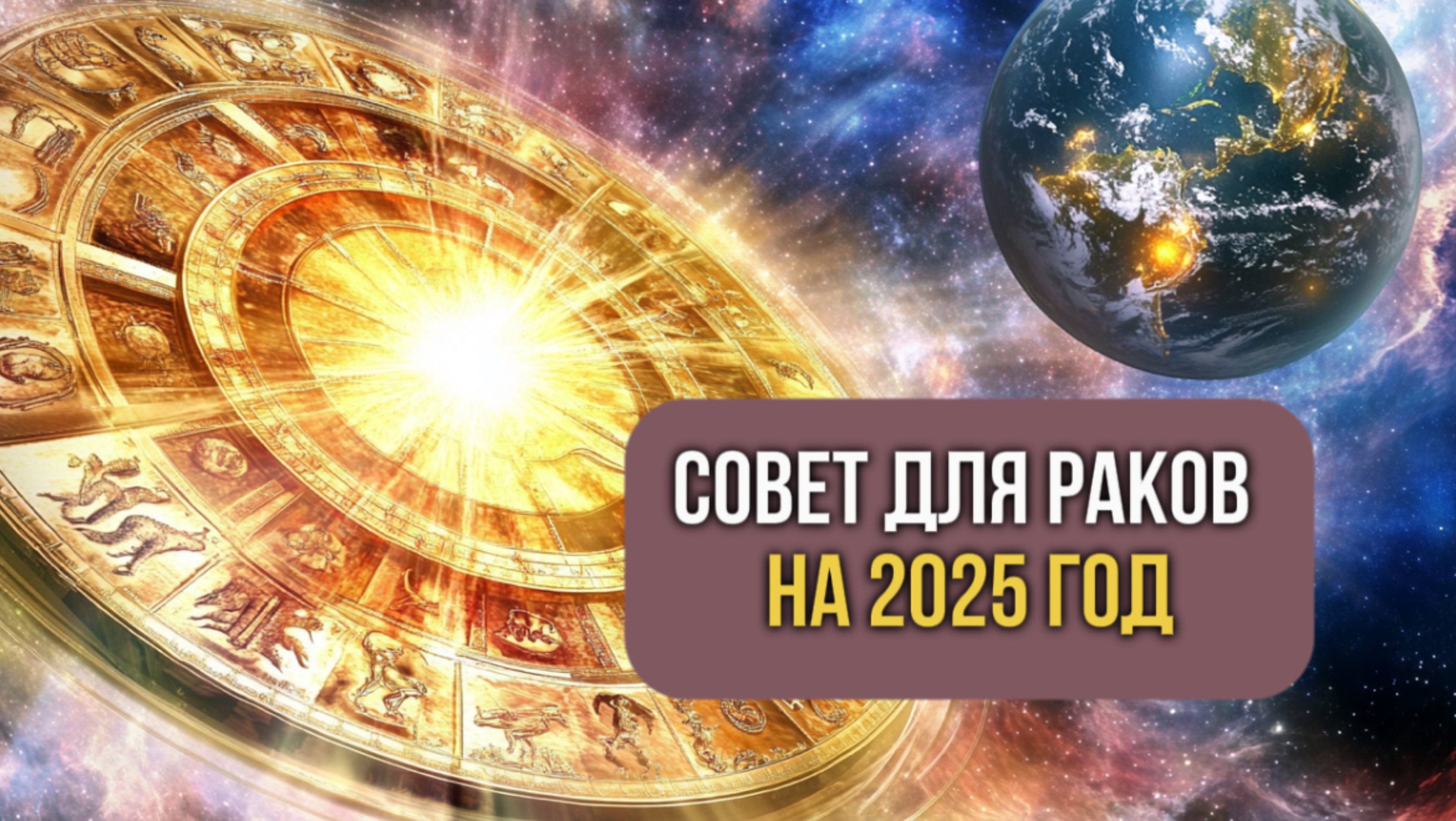 Совет из Космоса на 2025 год.Слушаем для себя, наших близких, друзей и коллег