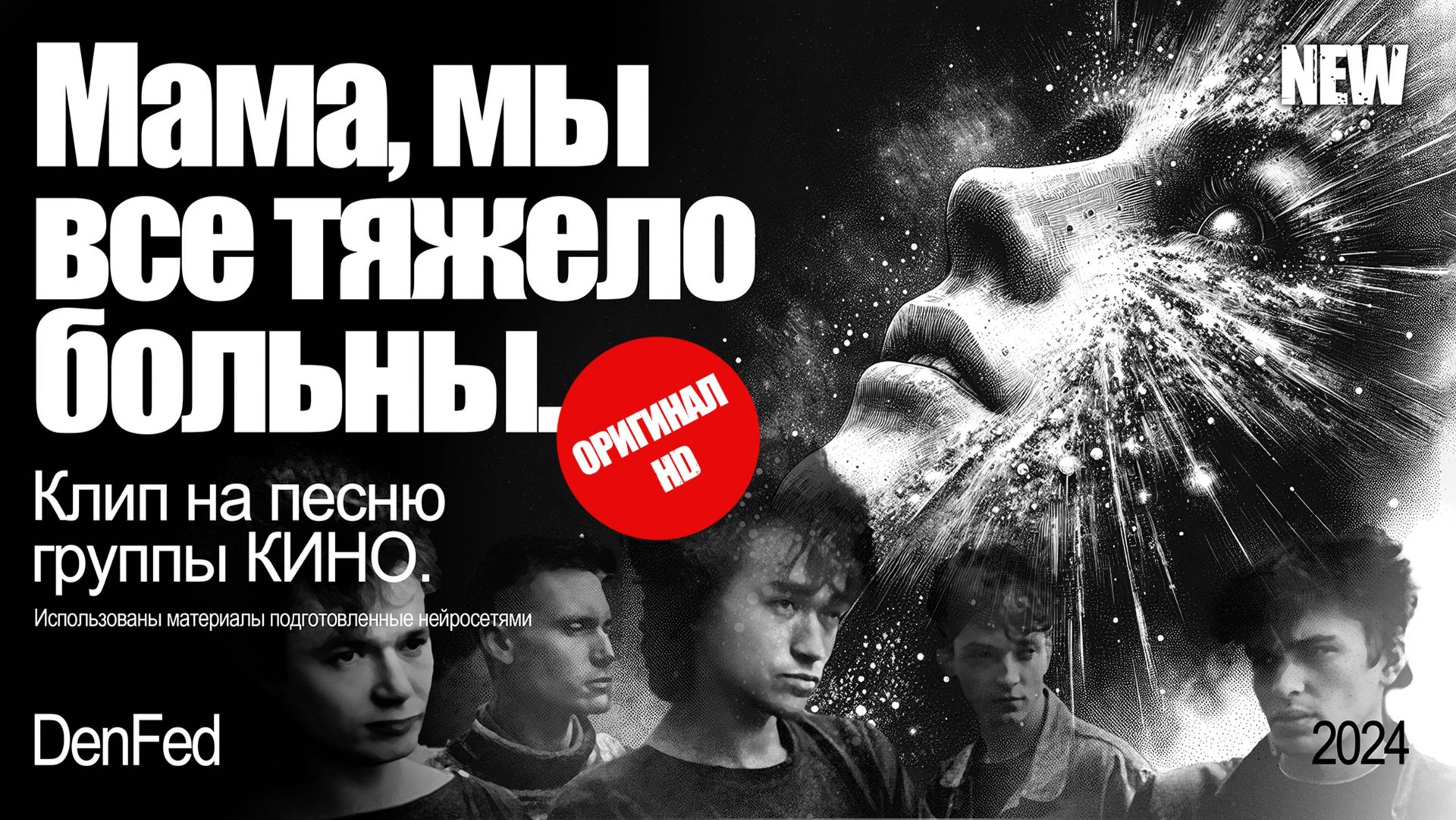 КИНО. Мама, мы все тяжело больны. В. Цой.