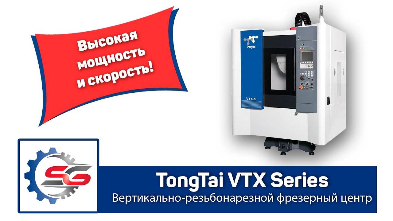 Tongtai VTX Series Вертикальный сверлильно резьбонарезной фрезерный станок чпу