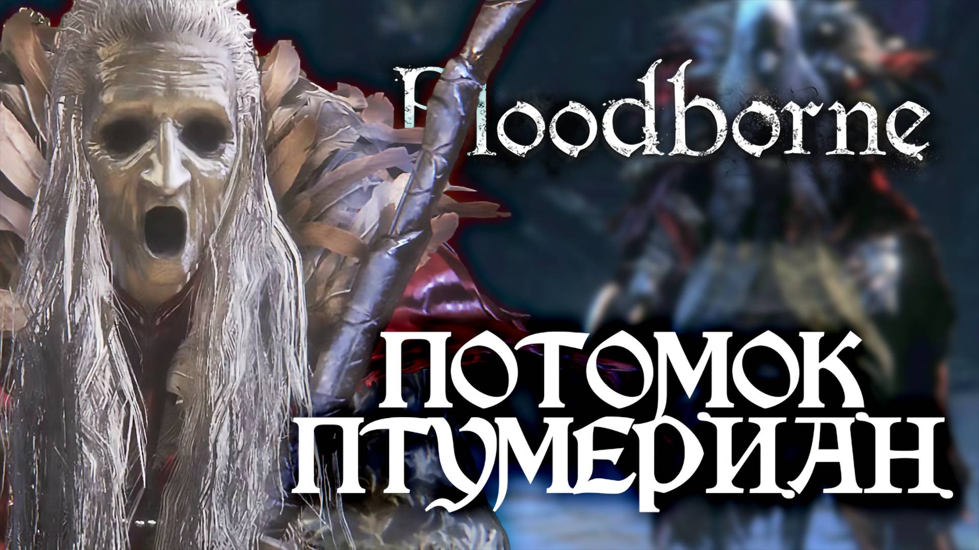 ЦЕНТРАЛЬНЫЙ ПТУМЕРИАНСКИЙ ЛАБИРИНТ | Bloodborne #10