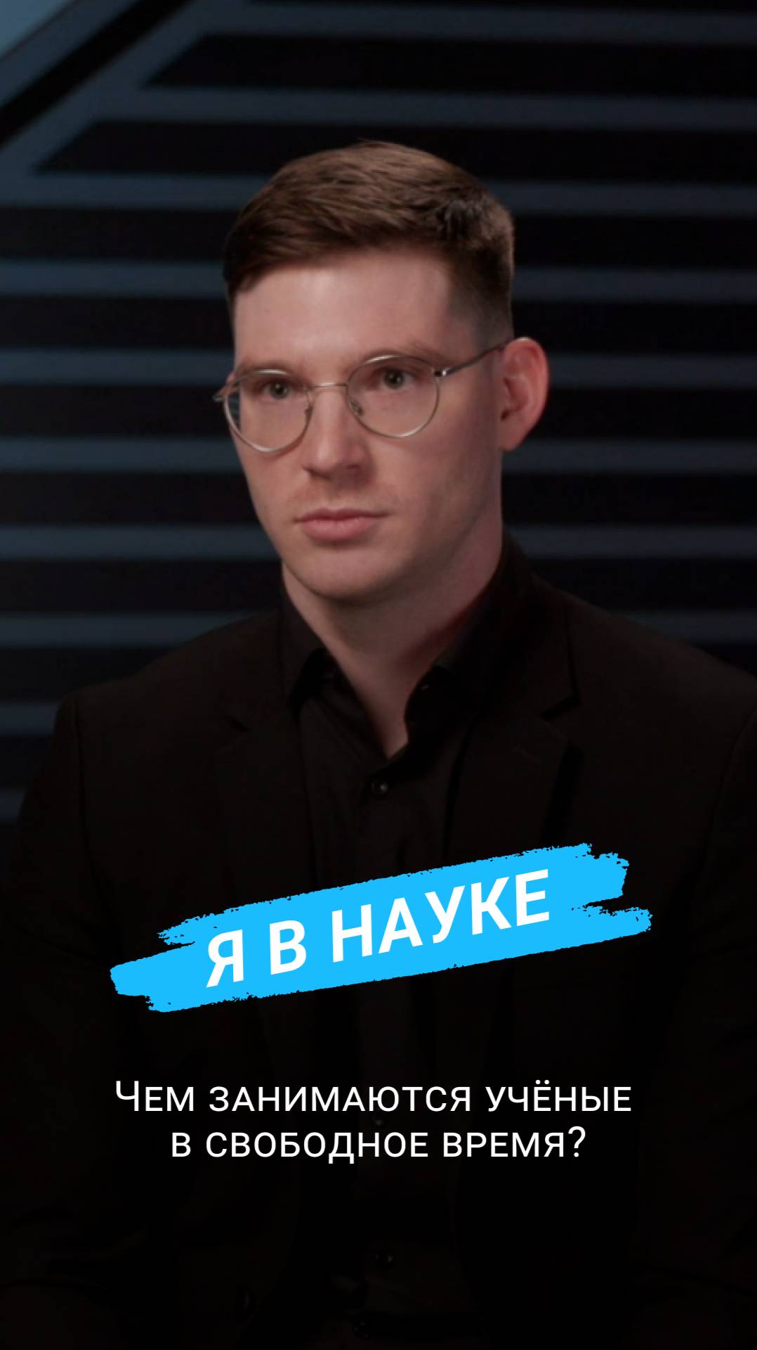 Пятая серия «Я в науке» уже скоро 🚀