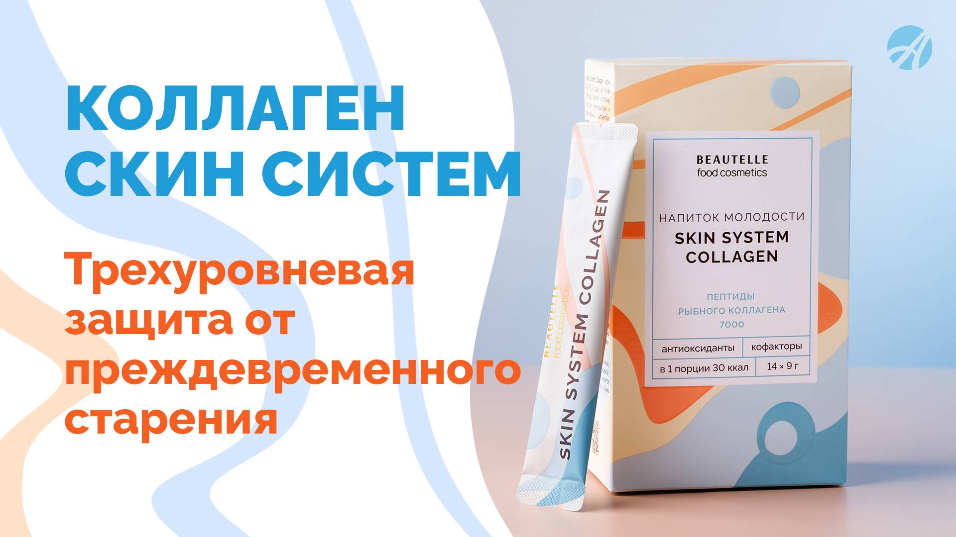 Коллаген Скин Систем | Трехуровневая защита от преждевременного старения