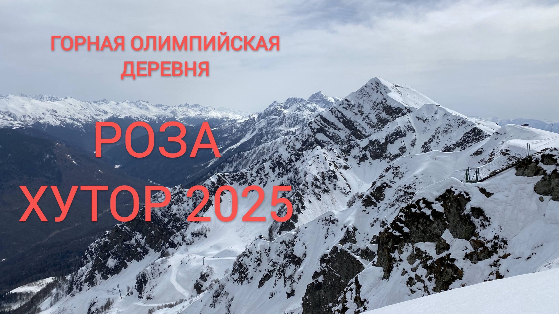 Роза Хутор 2025. Горная Олимпийская деревня