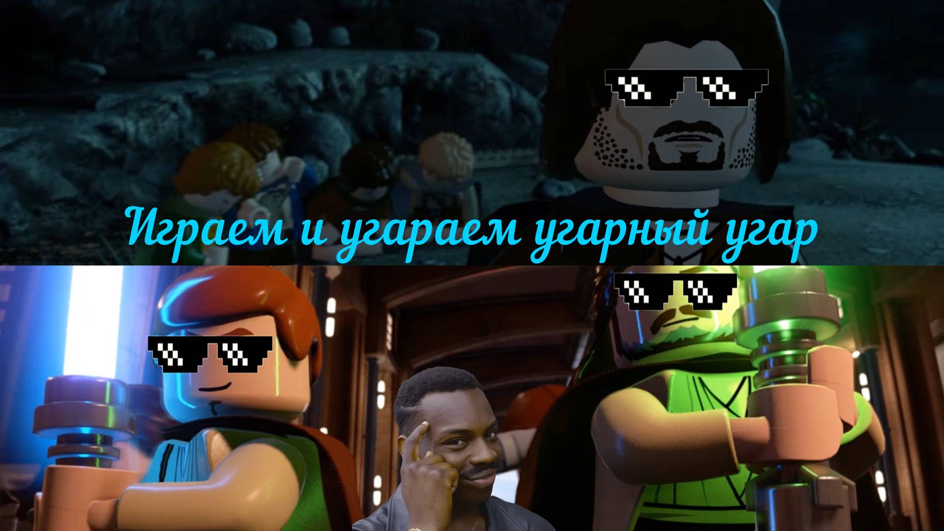 угарные моменты в лего играх