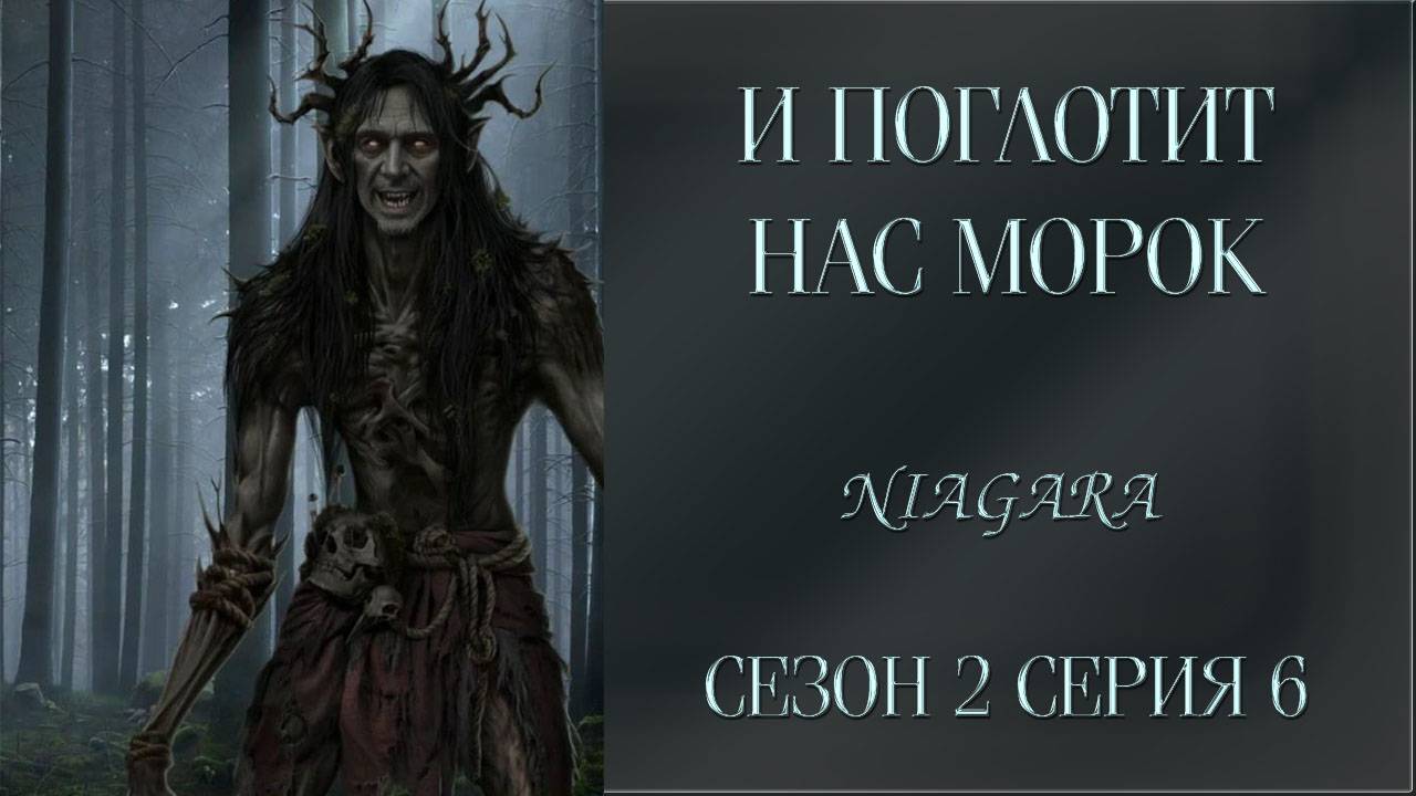 И ПОГЛОТИТ НАС МОРОК ✔ {СЕРИЯ 6} СЕЗОН 2
