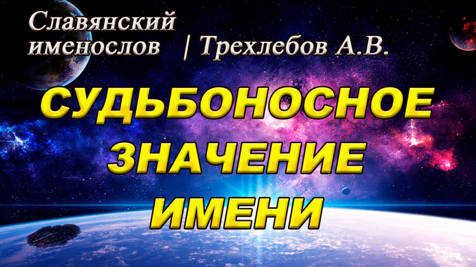 Судьбоносное значение Имени | Славянский именослов | Трехлебов Алексей Васильевич #1