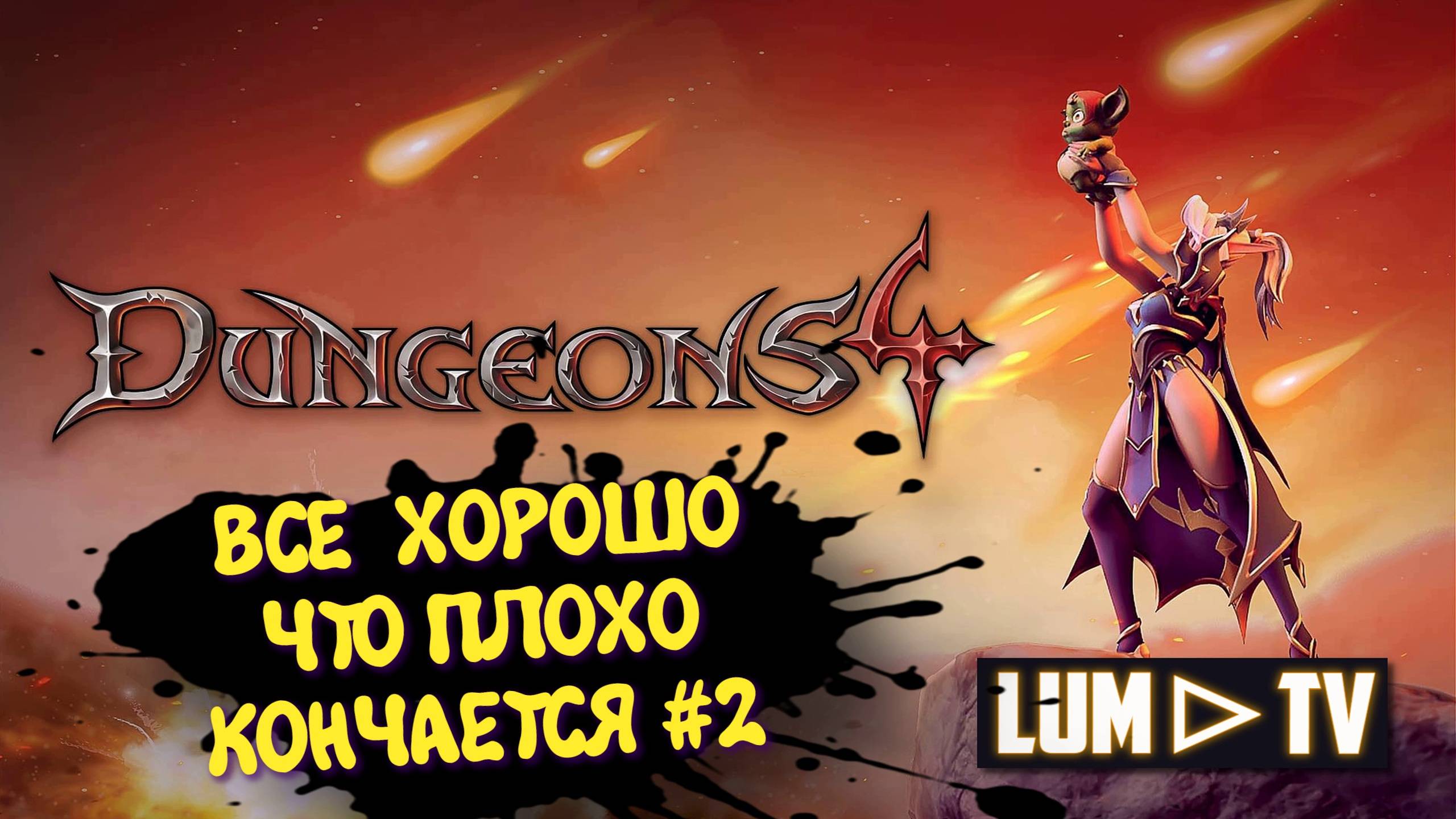 Dungeons 4 Прохождение в 2к ➤ Данжонс 4 Все хорошо, что плохо кончается часть 2 #20