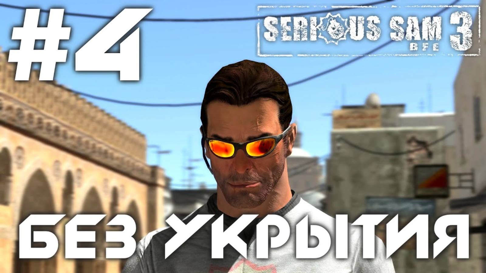БЕЗ УКРЫТИЯ | ПРОХОЖДЕНИЕ КРУТОЙ СЭМ 3 | #4