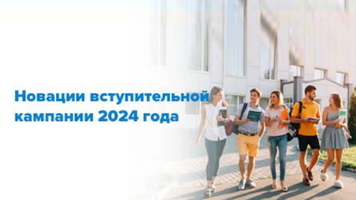Новации вступительной кампании 2024 года