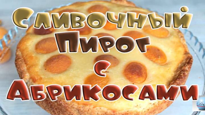 Сливочный Пирог на Песочном Тесте с Абрикосами Видео Рецепт Как Испечь Приготовить Сделать