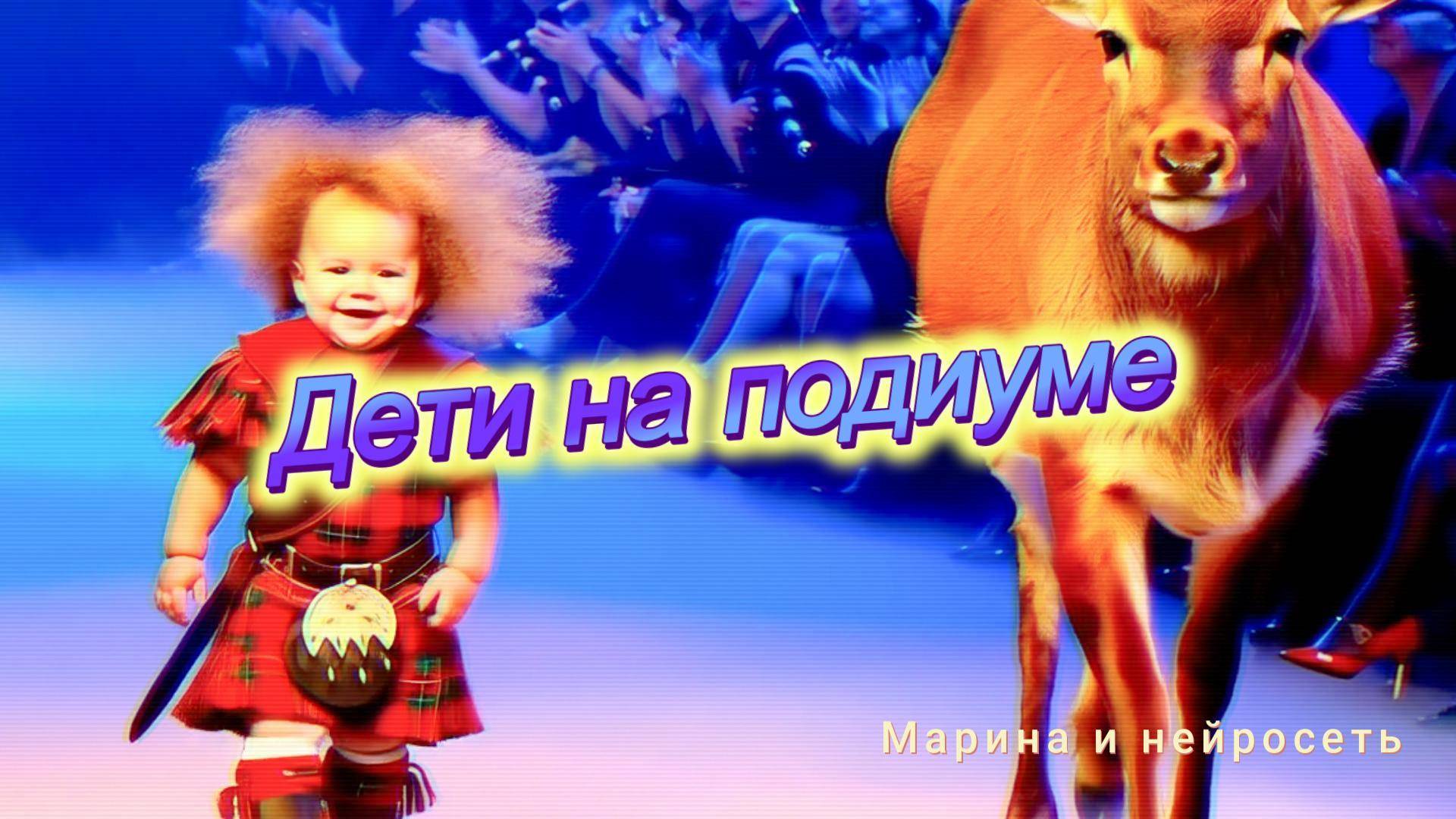 Клип от нейросети. Дети на подиуме. Hailuo ai. С эффектами.