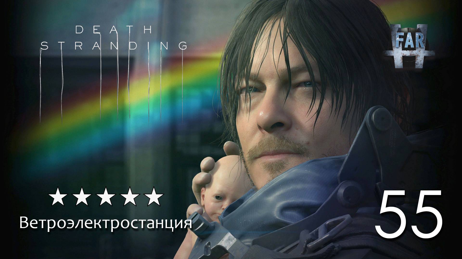 "Death Stranding". Часть 55-я. "5 звёзд". Ветроэлектростанция.