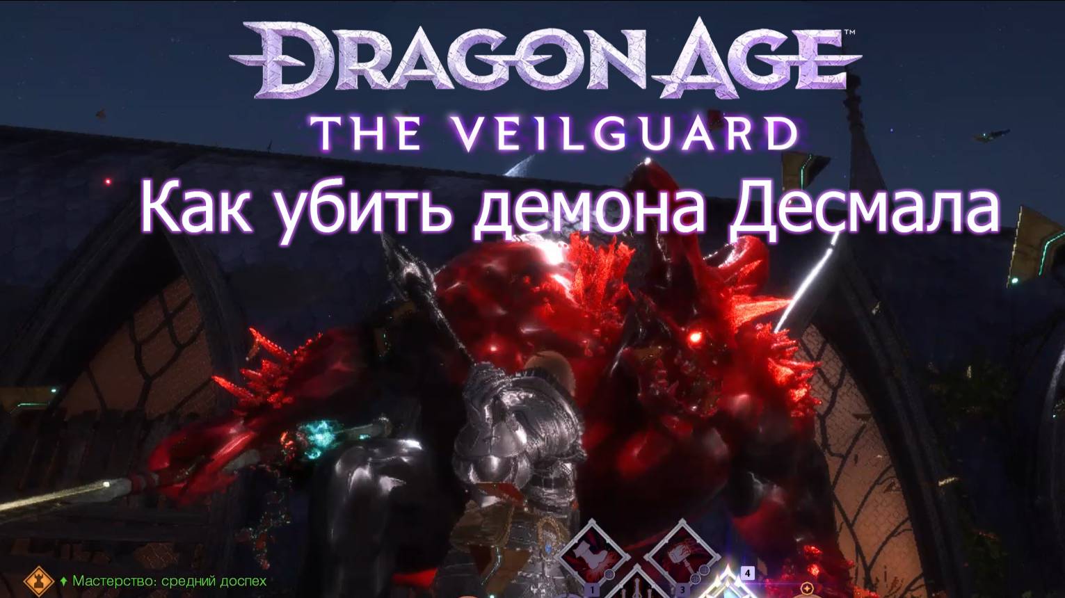 Dragon Age The Veilguard Тревизо Как убить демона Десмала связанного кровью с Эльгарнаном