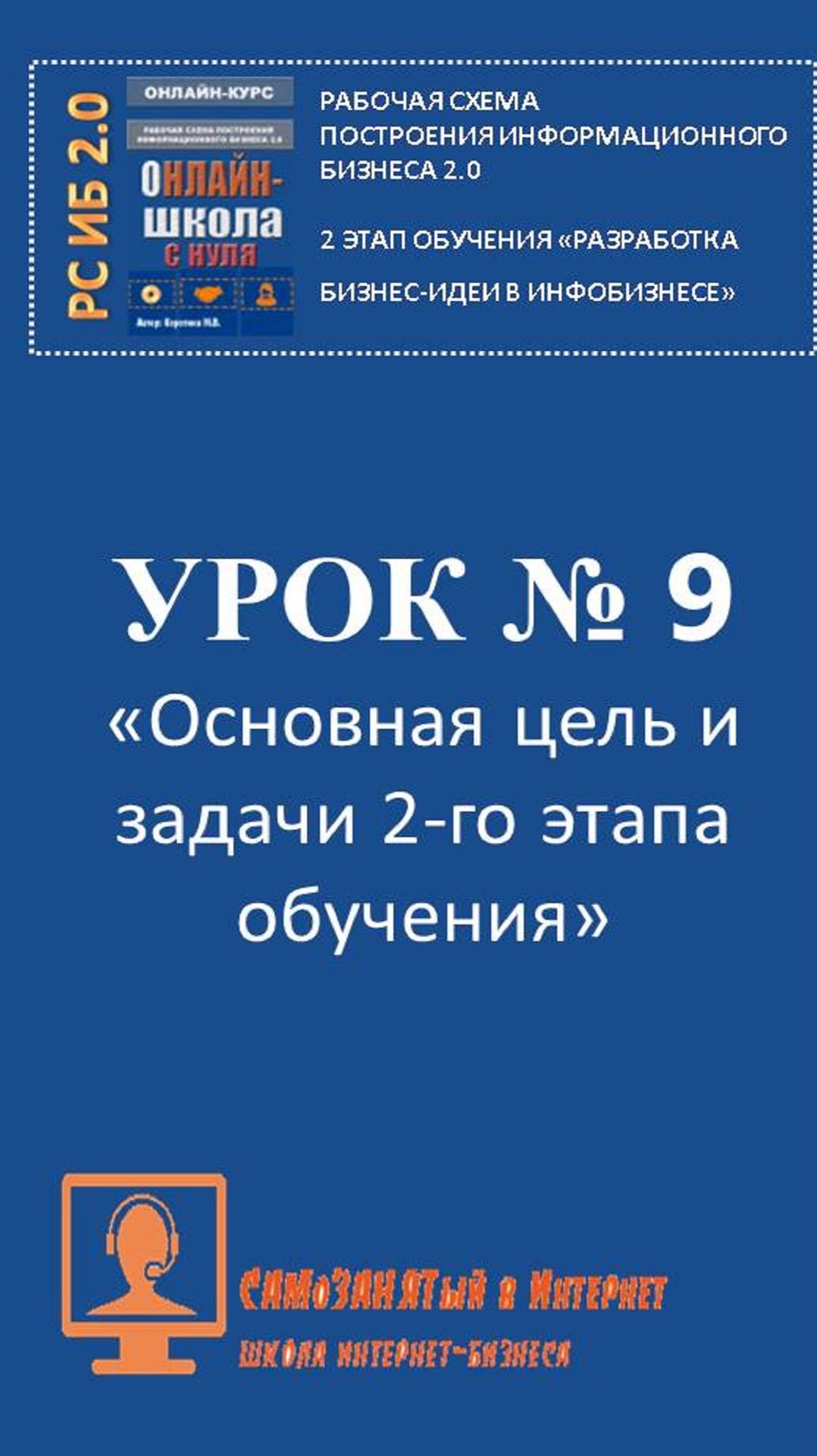 Урок 9. Основная цель 2-го этапа обучения